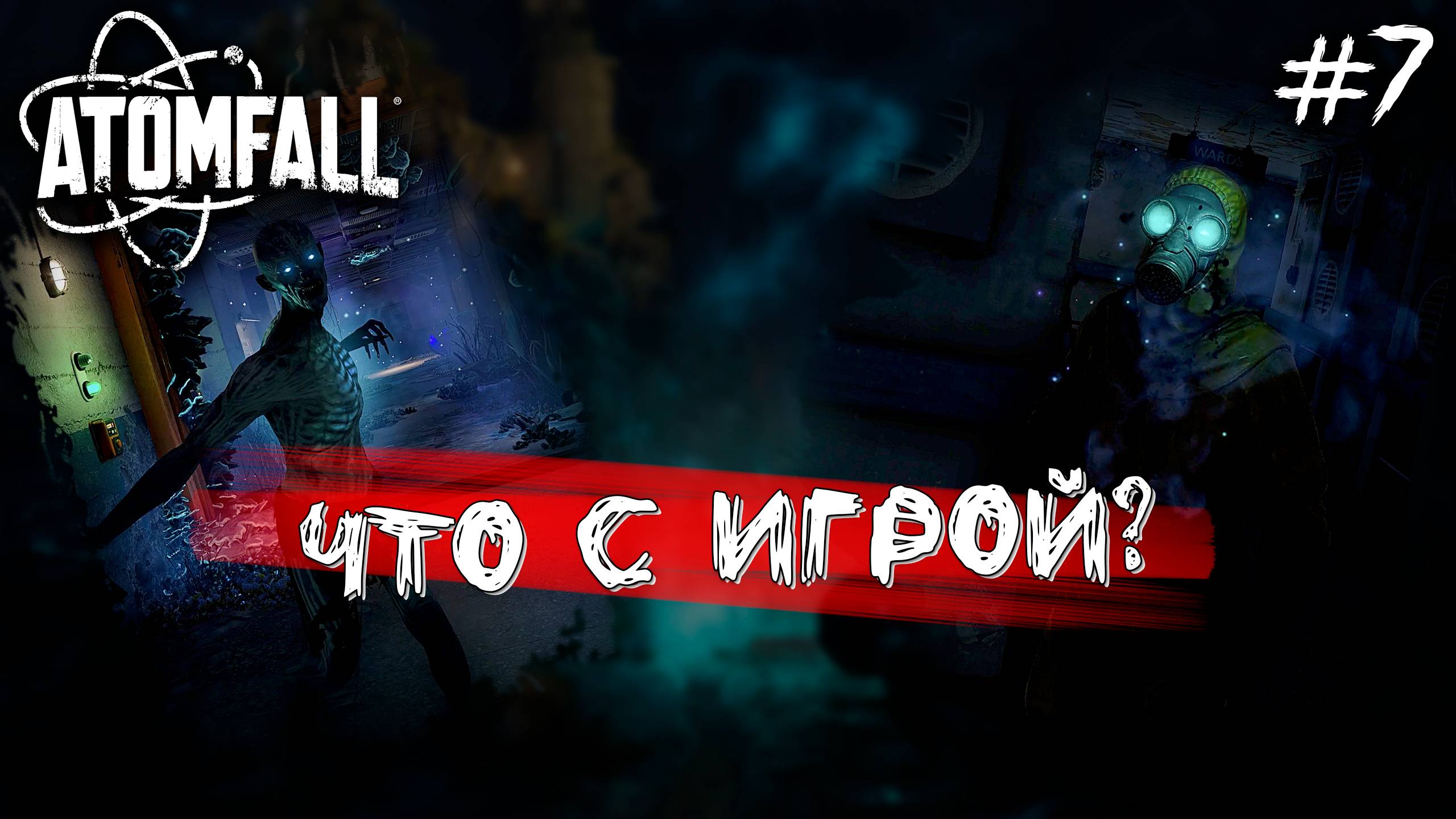 СЛОМАЛ ИГРУ! РАНО ПРИШЕЛ НА РАЗВЯЗКУ? | Atomfall #7