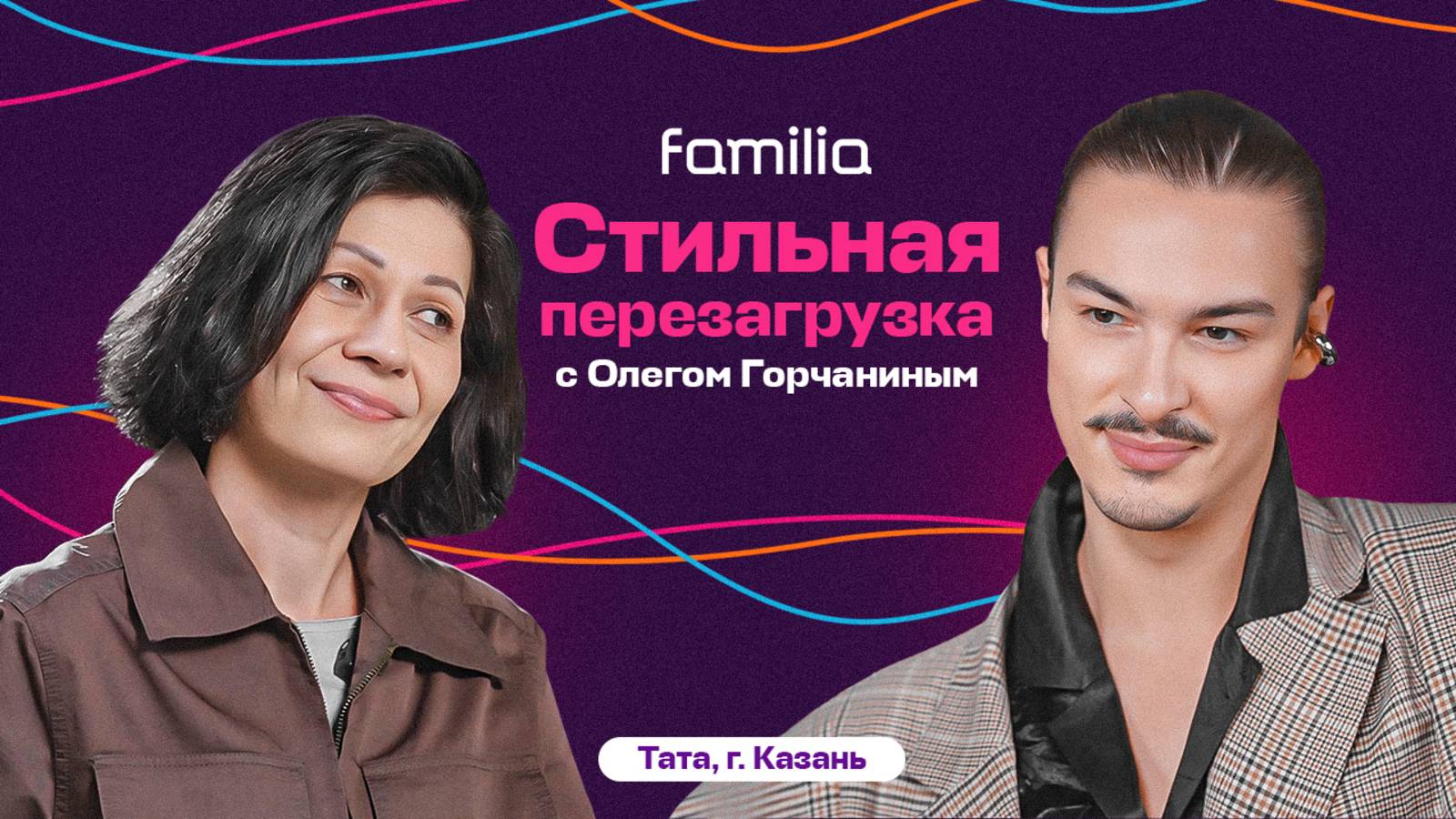 Стильная перезагрузка с Familia и Олегом Горчаниным | Выпуск 3. Тата