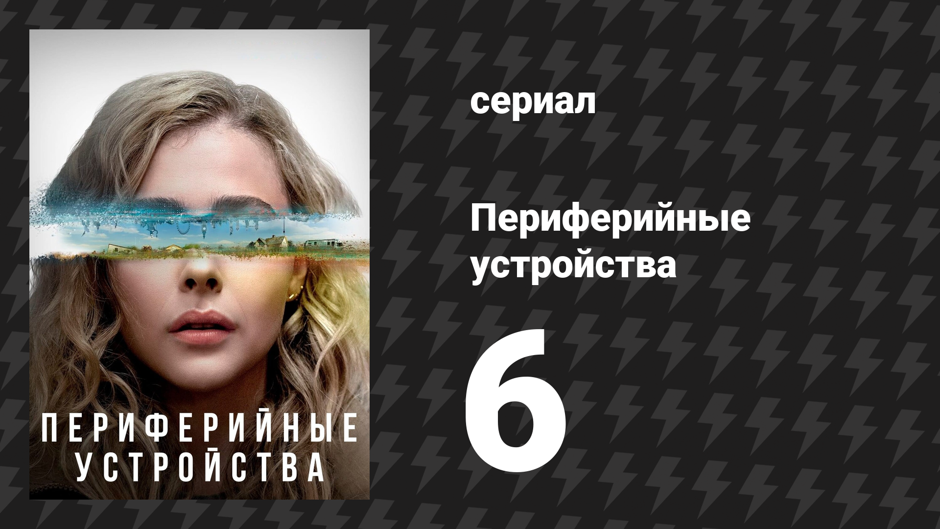 Периферийные устройства 6 серия «Ноги будущего» (сериал, 2022)