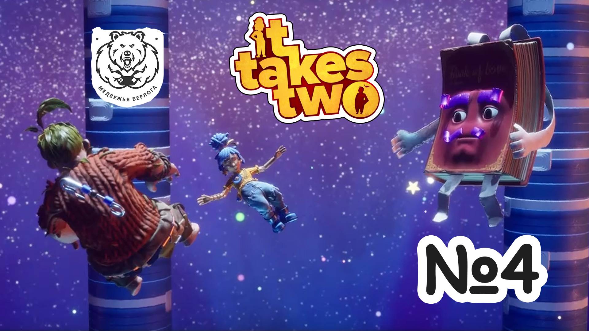 №4 It Takes Two - Космос