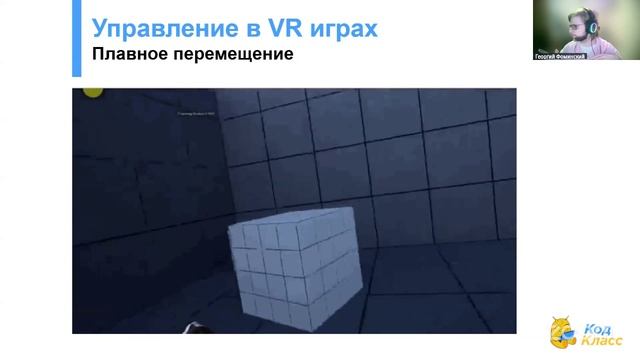 Мастер-класс Junior Как устроены игры с виртуальной реальностью 7.04