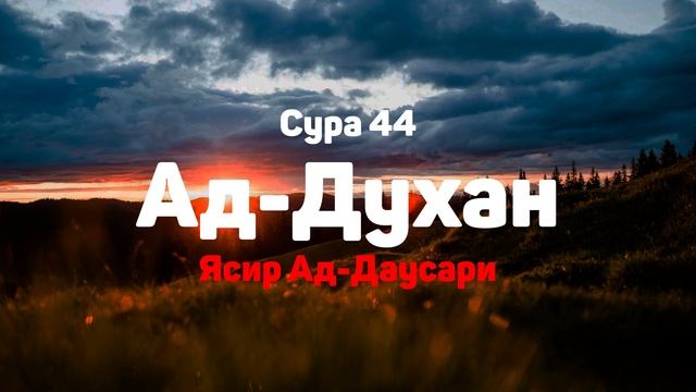 Сура 44 Ад-Духан - Ясир Ад-Даусари