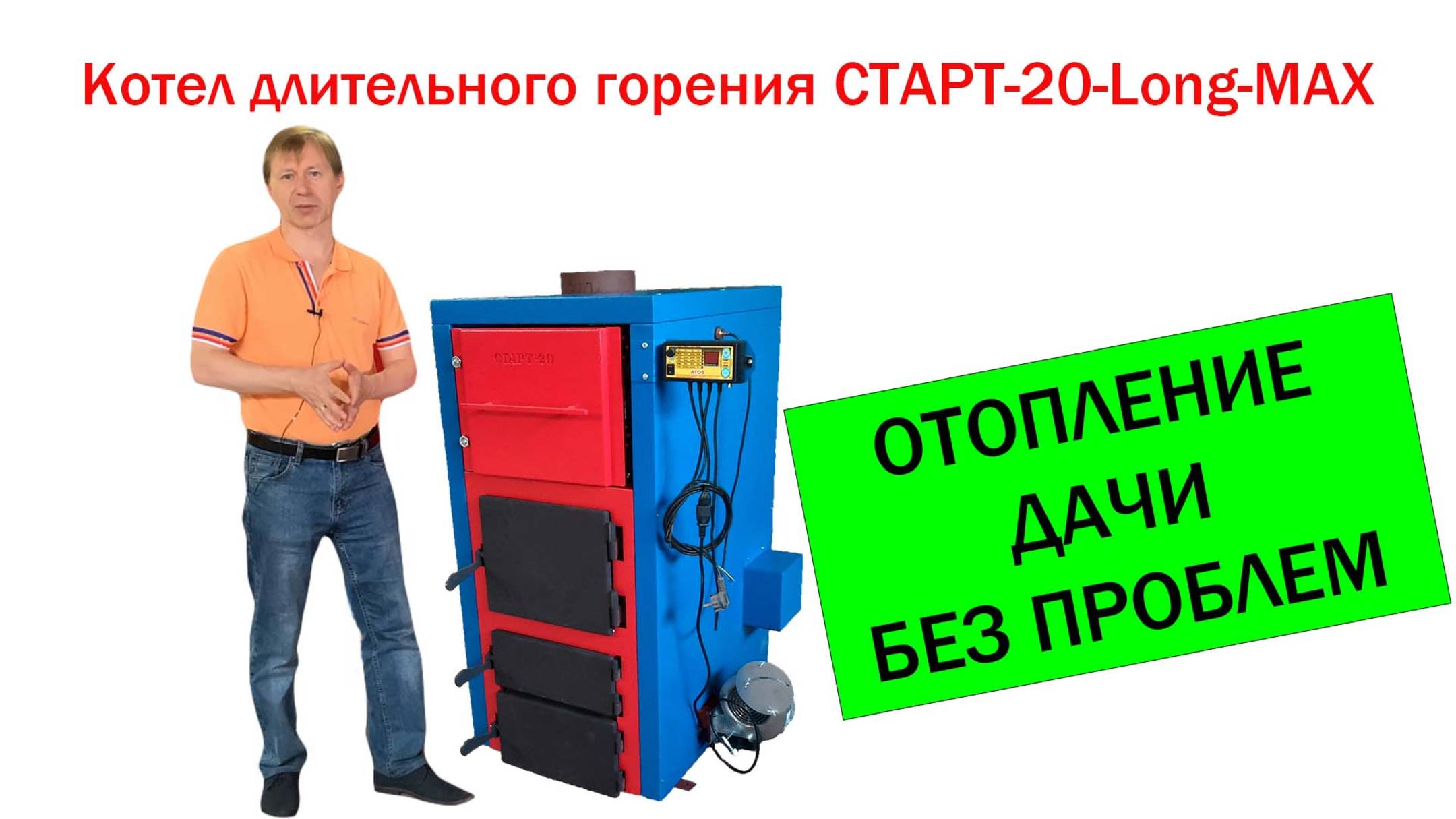 Обзор котла длительного горения СТАРТ-20-Long-MAX