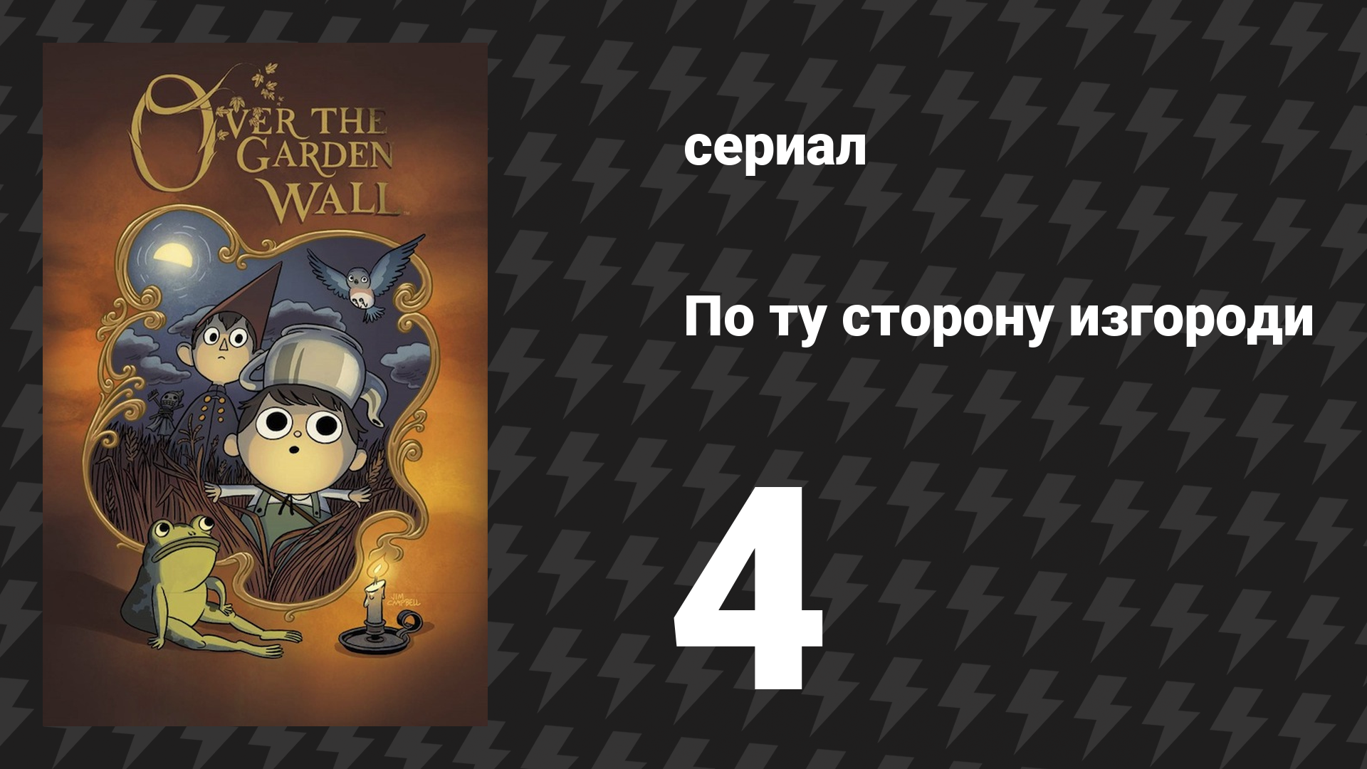 По ту сторону изгороди 1 сезон 4 серия «Песни Тёмного Фонаря» (мультсериал, 2014)