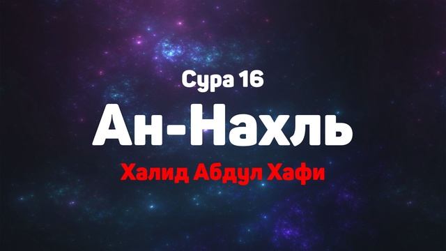 Сура 16 Ан-Нахль - Халид Абдул Хафи