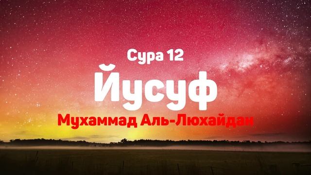 Сура 12 Йусуф - Мухаммад Аль-Люхайдан