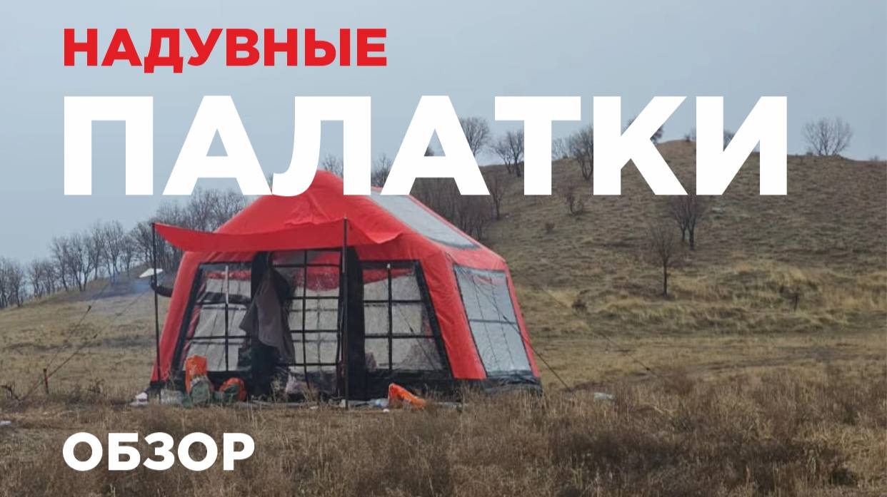 Красная надувная палатка. Видео обзор