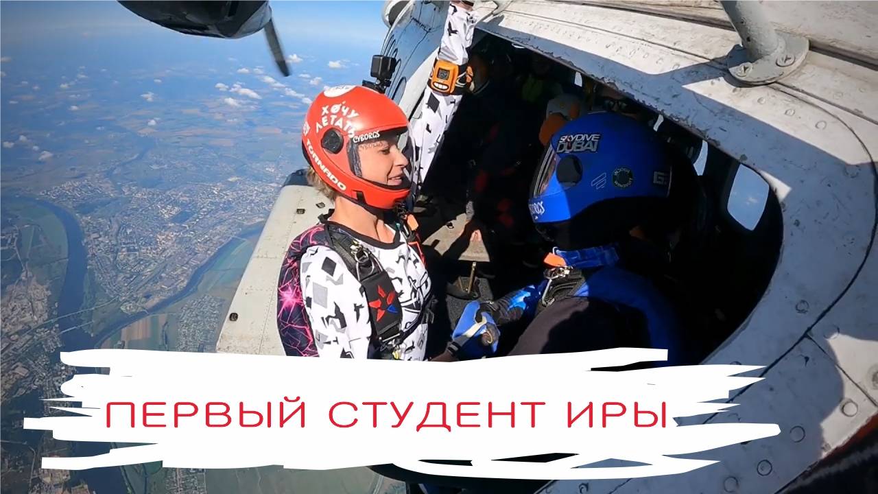 Первый студент Иры