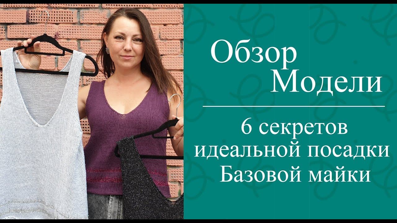 ОБЗОР МОДЕЛИ - 6 секретов идеальной посадки Базовой майки
