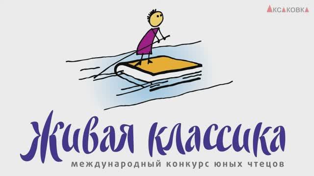 Живая классика-2021. Группа 2. Регион.этап Всероссийского конкурса юных чтецов в Аксаковке