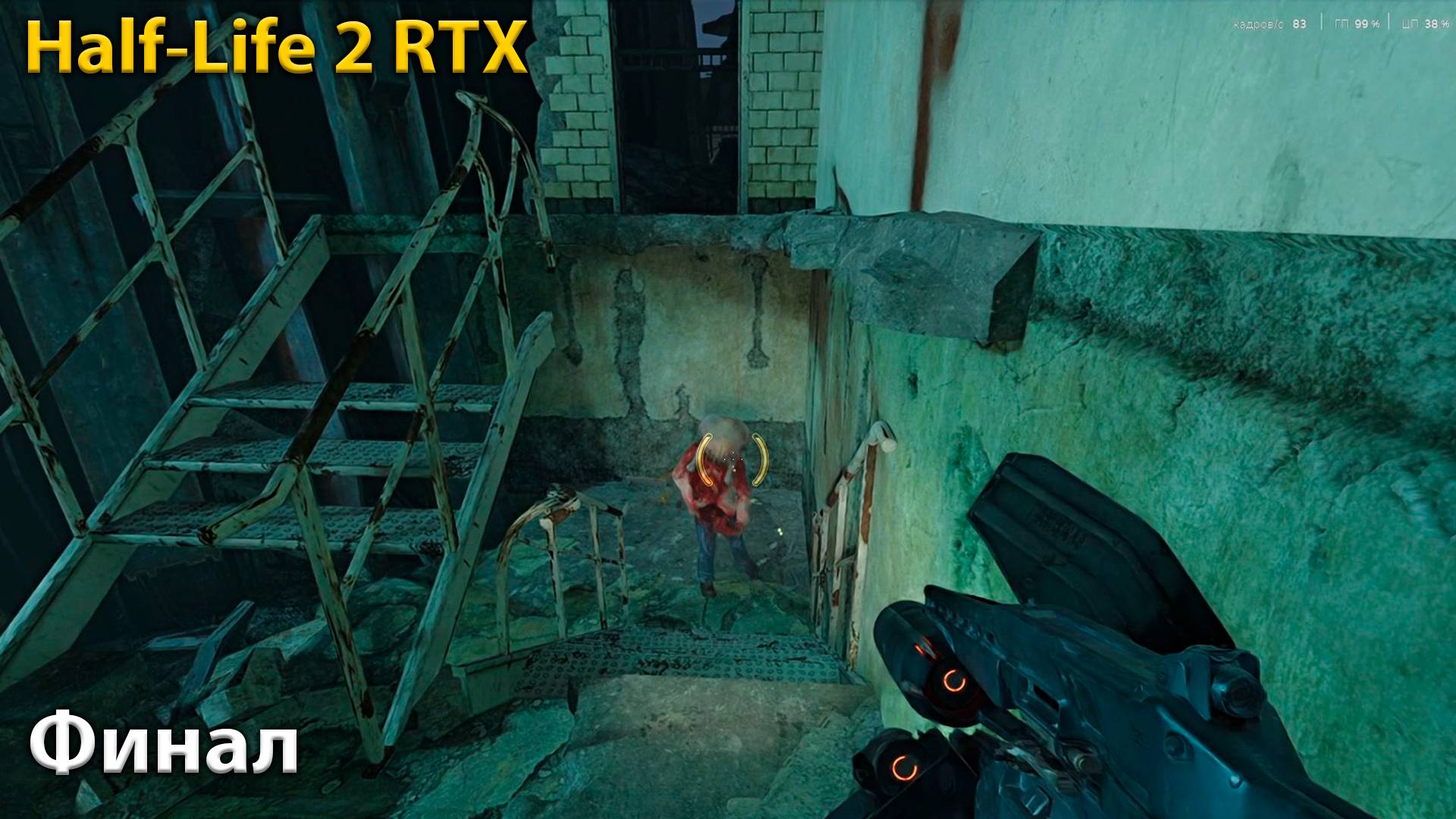 Финал/Нет концовки - Half-Life 2 RTX(Обновлённая) - Прохождение игры часть 4