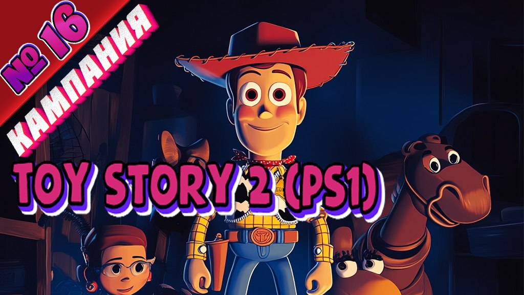 Toy Story 2 (PS1) - Полное прохождение без комментариев - Part 16 | PS5