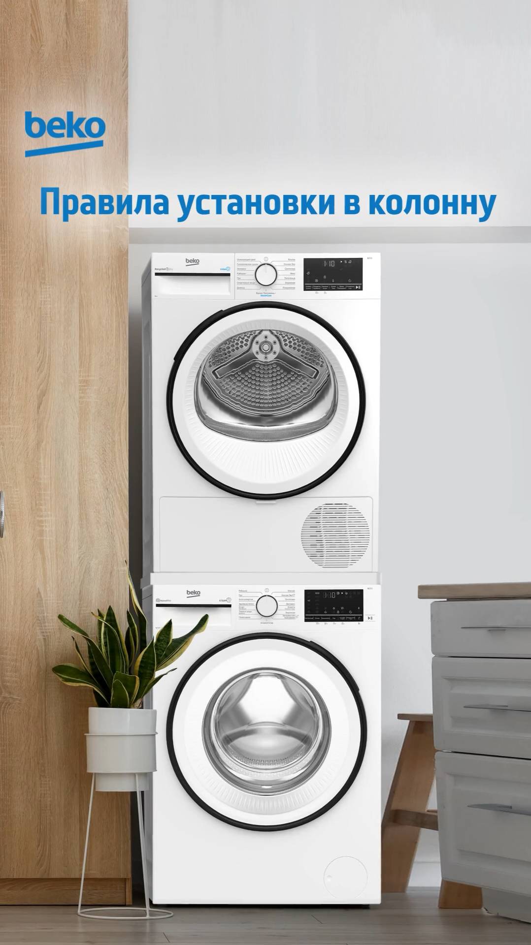 Установка стиральной и сушильной машин #Beko в колонну