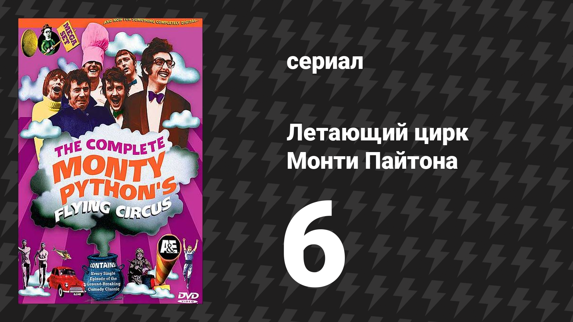 Летающий цирк Монти Пайтона 1 сезон 6 серия (сериал, 1969)