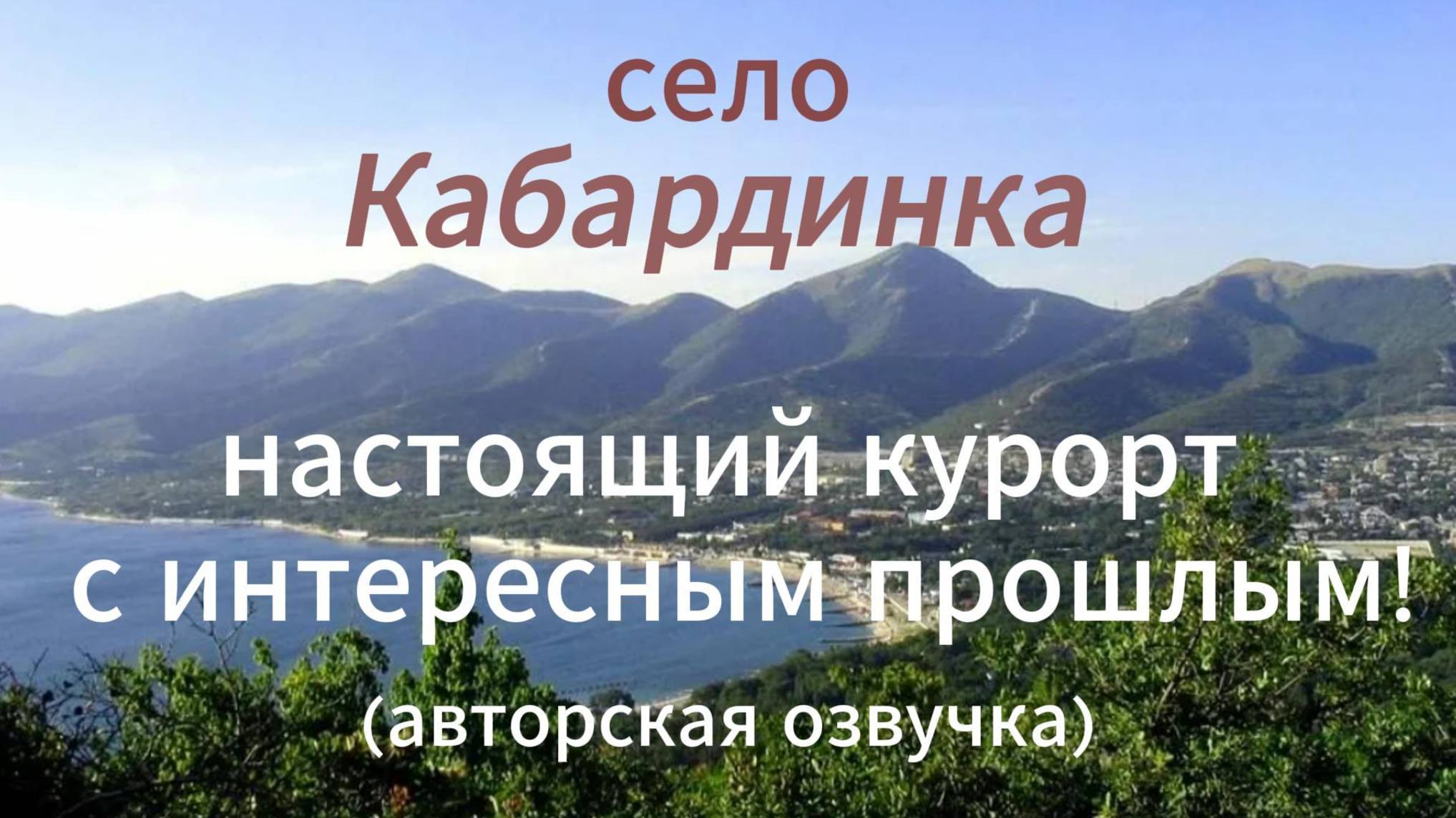 село Кабардинка,Краснодарский Край. История основания ,Дороги,Авторская озвучка