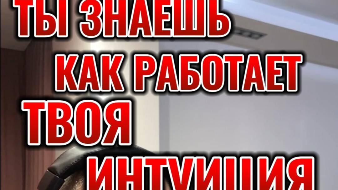 Как работает твоя интуиция и тело? #психология #психологблонский #психологияличности