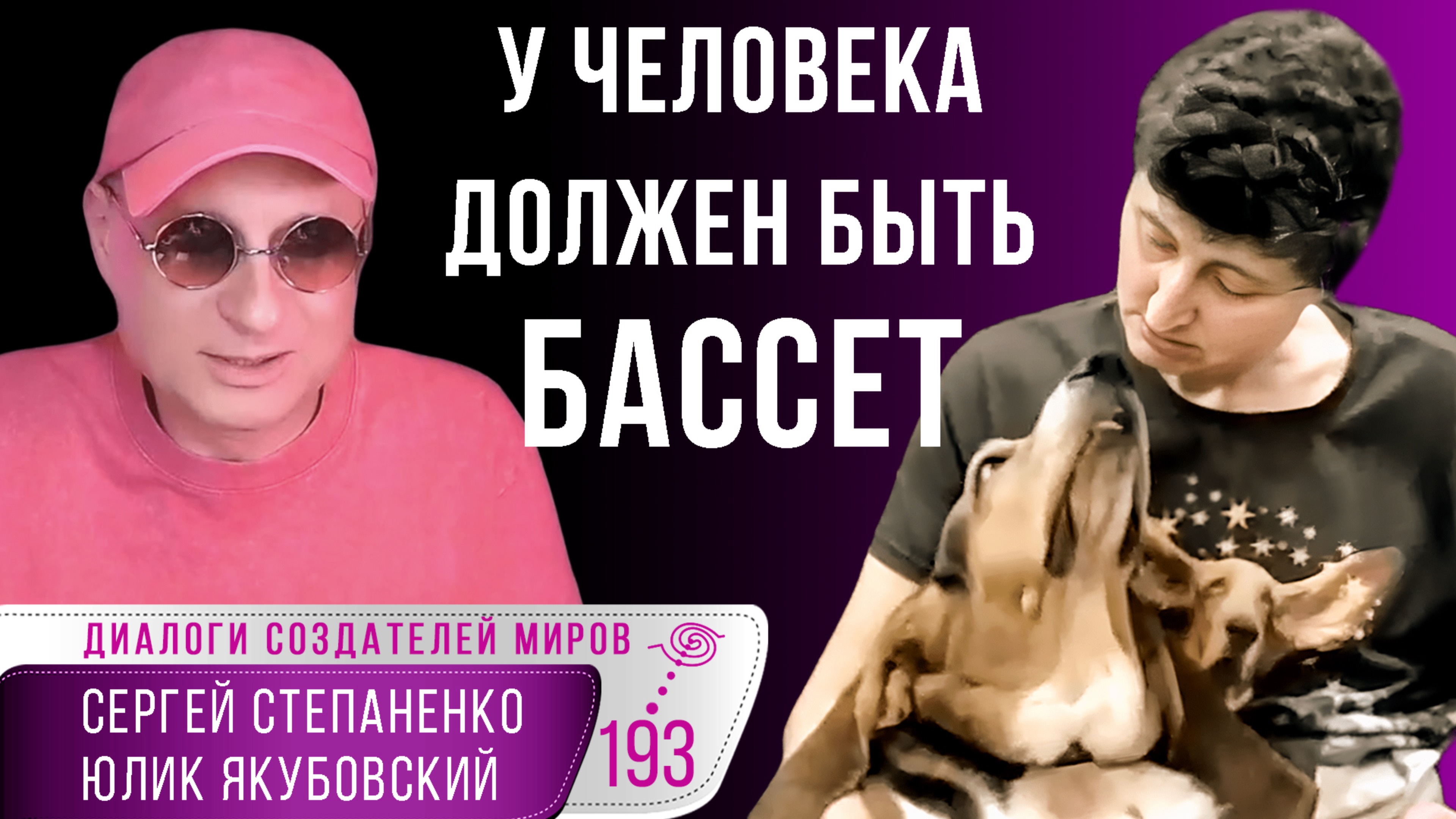 У человека должен быть Бассет | Юлик Якубовский I Люди и собаки § 01