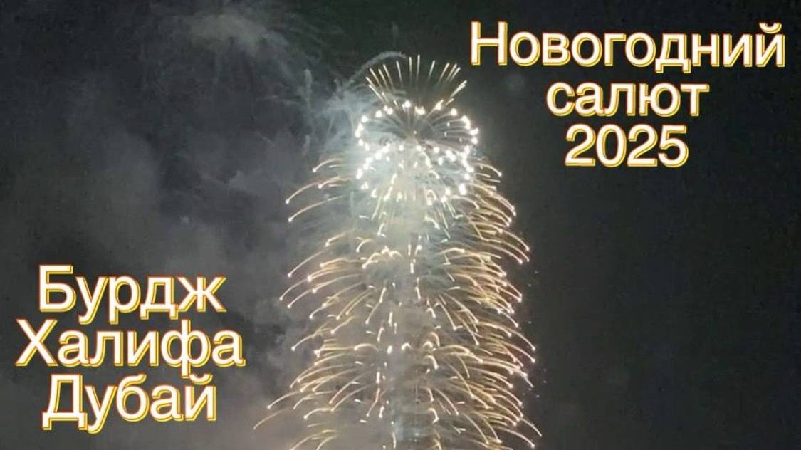 Новогодний салют 2025 с Бурдж Халифа в Дубае. Мечта стала реальностью.