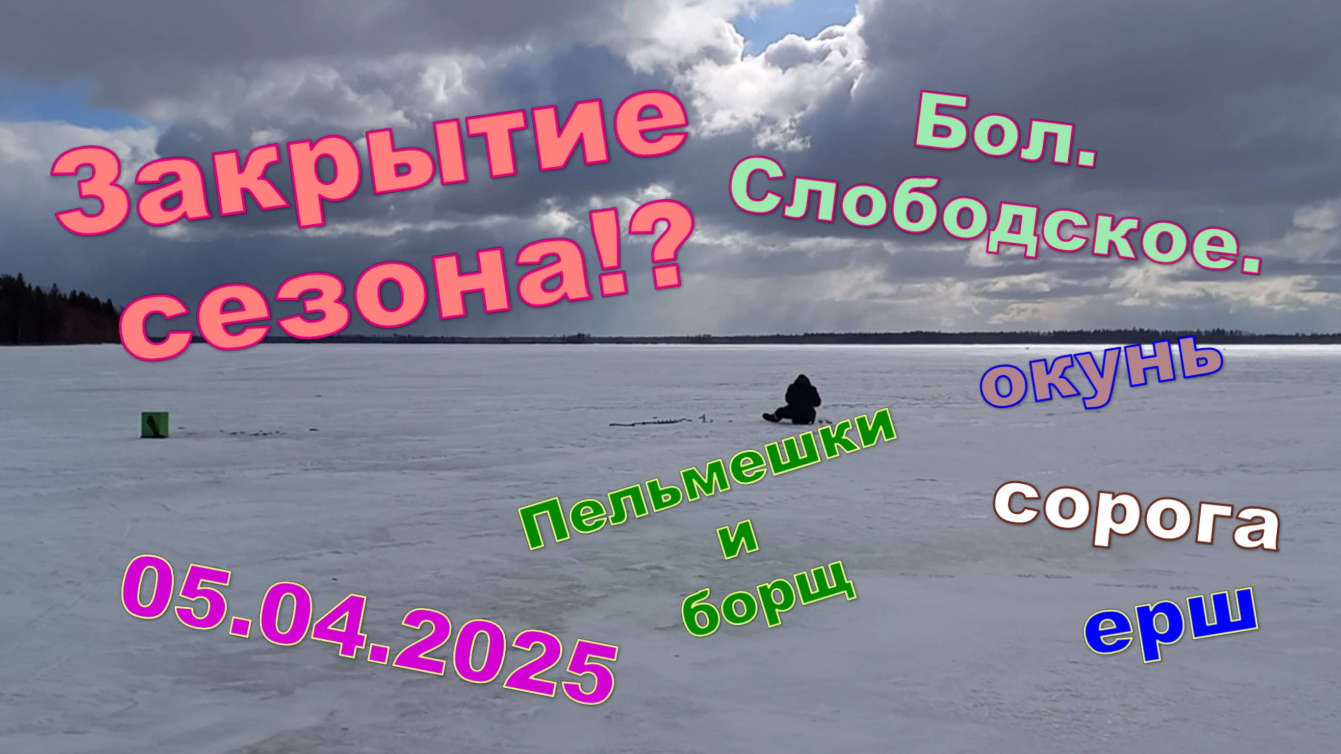 На Слободском.5.04.2025. Пельмешки, борщ. Окунь, сорога... Закрываю сезон зимней рыбалки 24-25.