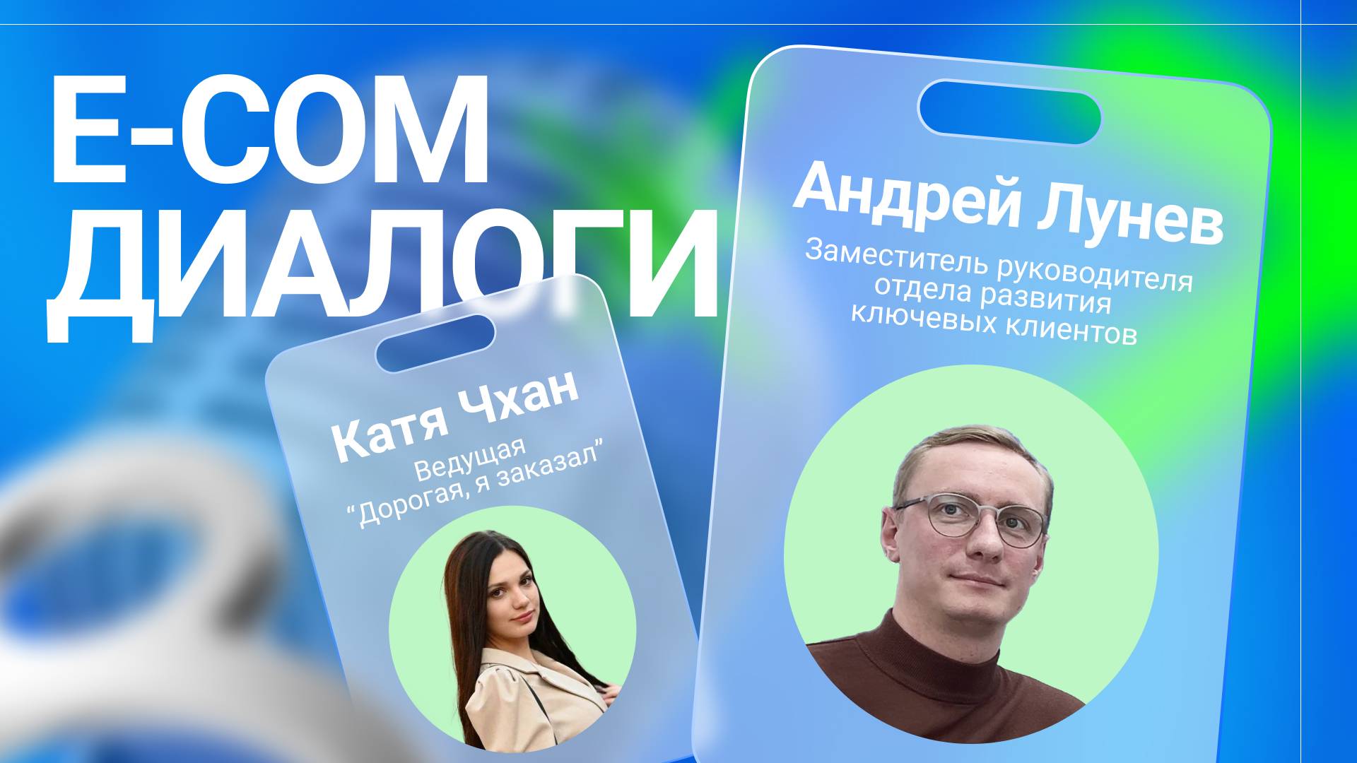 E-COM ДИАЛОГИ #1 DALLI