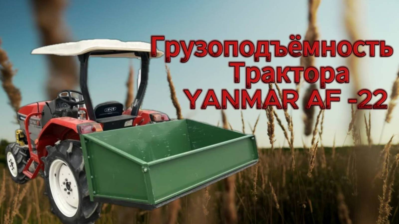Грузоподъемность трактора YANMAR AF-22