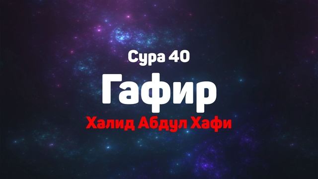 Сура 40 Гафир - Халид Абдул Хафи