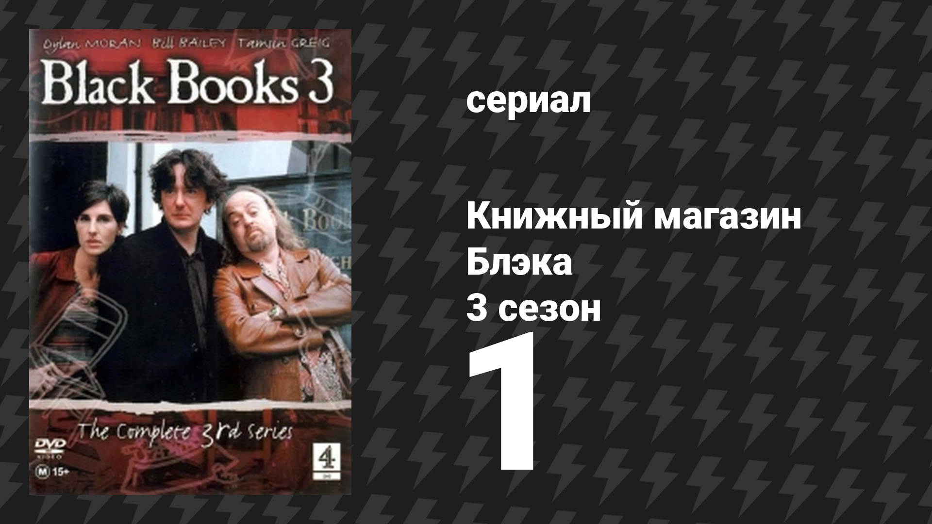 Книжный магазин Блэка 3 сезон 1 серия «Мэнни, вернись домой» (сериал, 2000)