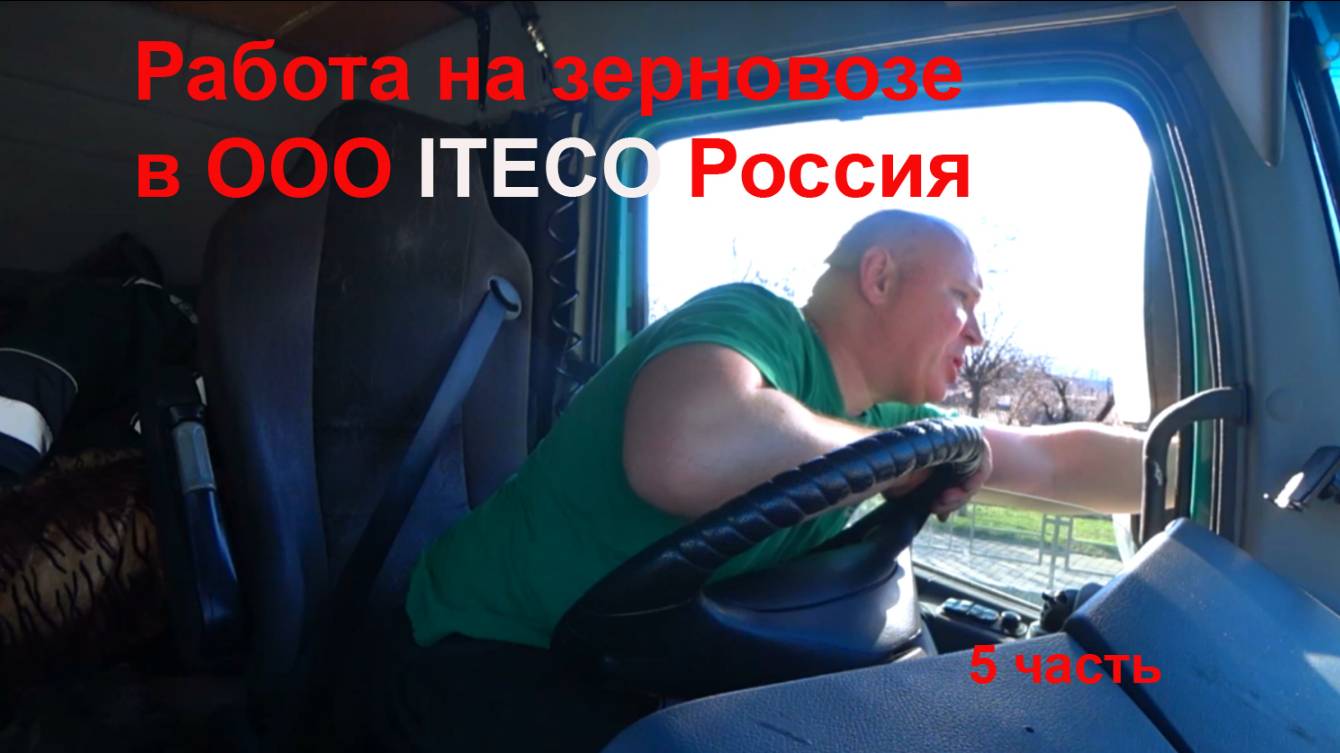 Рейсы : На зерновозе в  ООО ,, ITECO Россия ,, часть 5