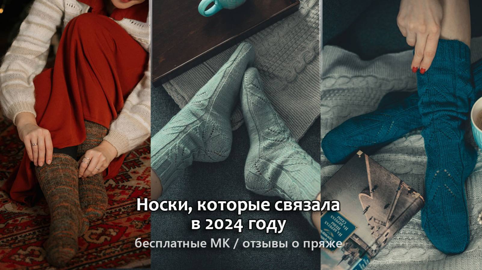 Все мои носки 2024. Разные мыски и пятки. Отзывы о пряже
