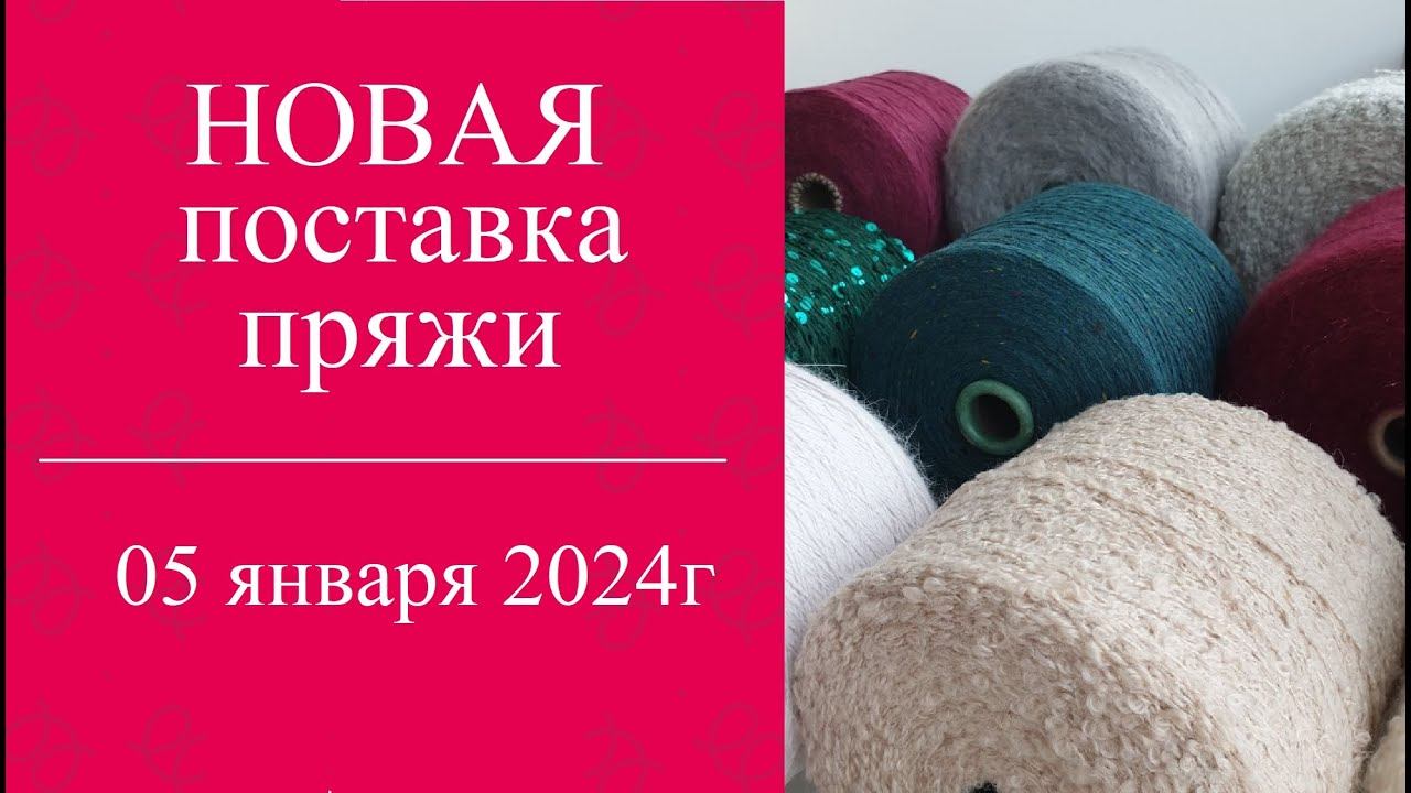 НОВАЯ ПОСТАВКА ПРЯЖИ! - 5 января 2024 года