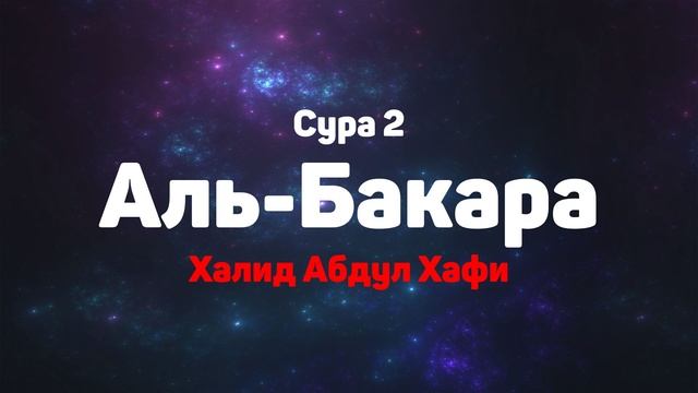 Сура 2 Аль-Бакара - Халид Абдул Хафи