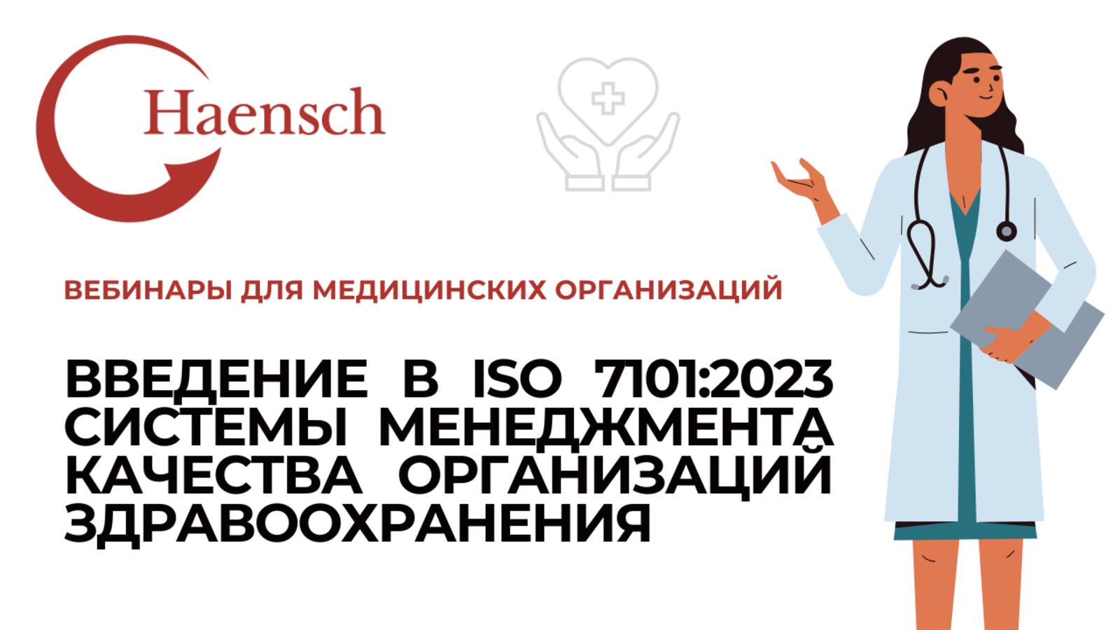 Введение в ISO 7101:2023 СМК организаций здравоохранения - Вебинар Haensch