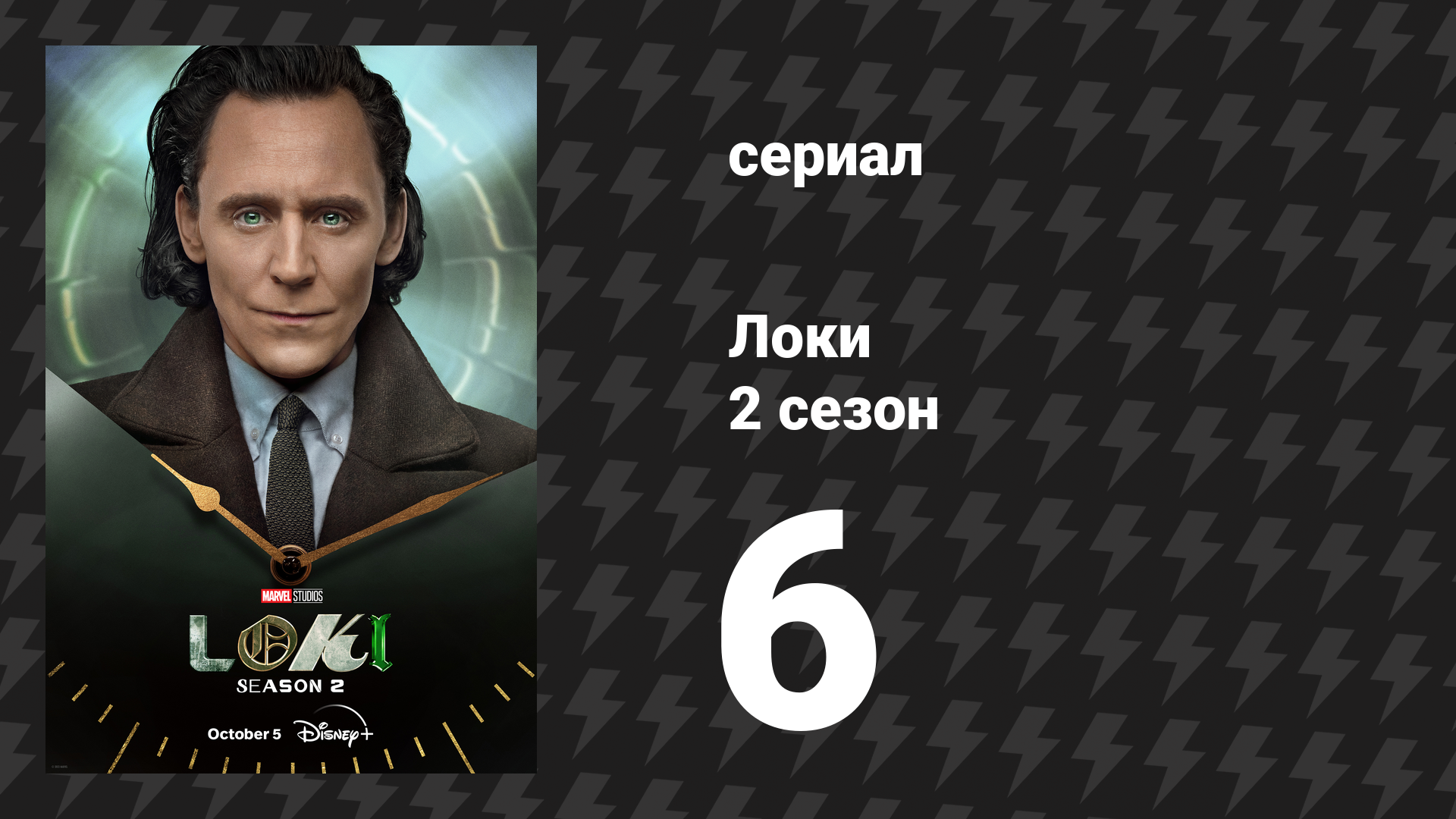 Локи 2 сезон 6 серия «Славная миссия» (сериал, 2023)