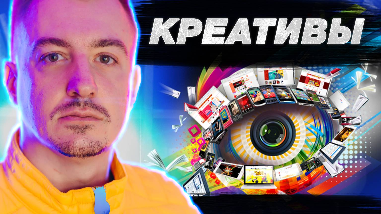 МИНИ-КУРС ПО SMM. КРЕАТИВЫ.