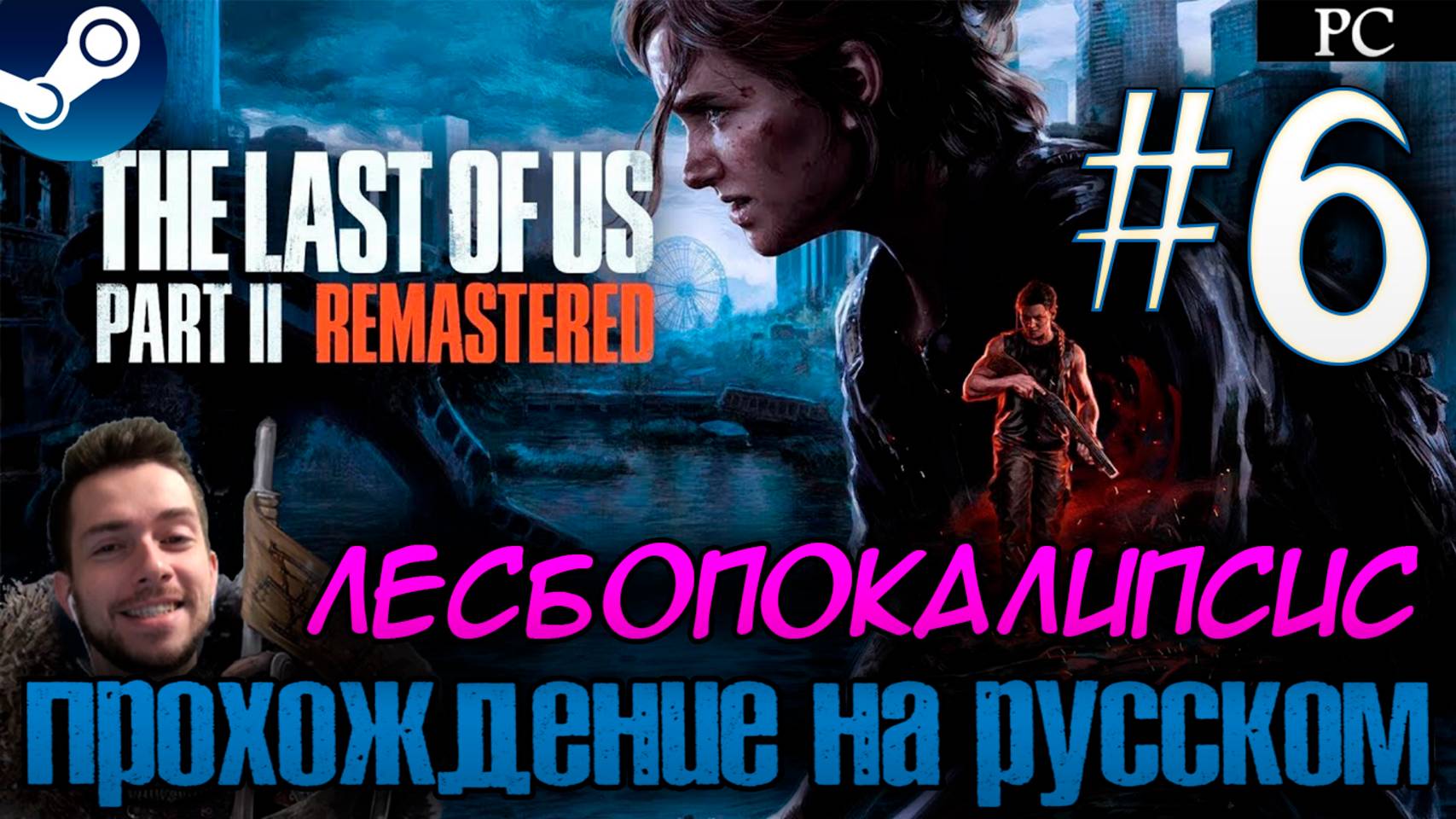 The Last of Us™ Part II Remastered ПРОХОЖДЕНИЕ НА РУССКОМ НА ПК #6 ЛЕСБОПОКАЛИПСИС СЕГОДНЯ