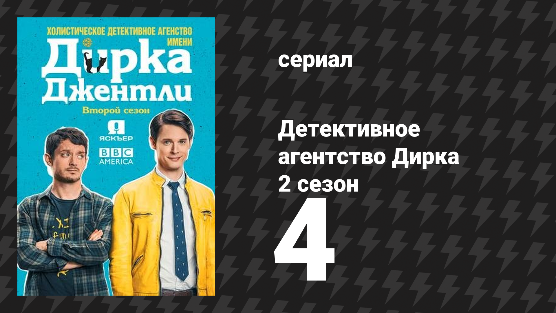 Детективное агентство Дирка Джентли 2 сезон 4 серия «Дом внутри дома» (сериал, 2016)