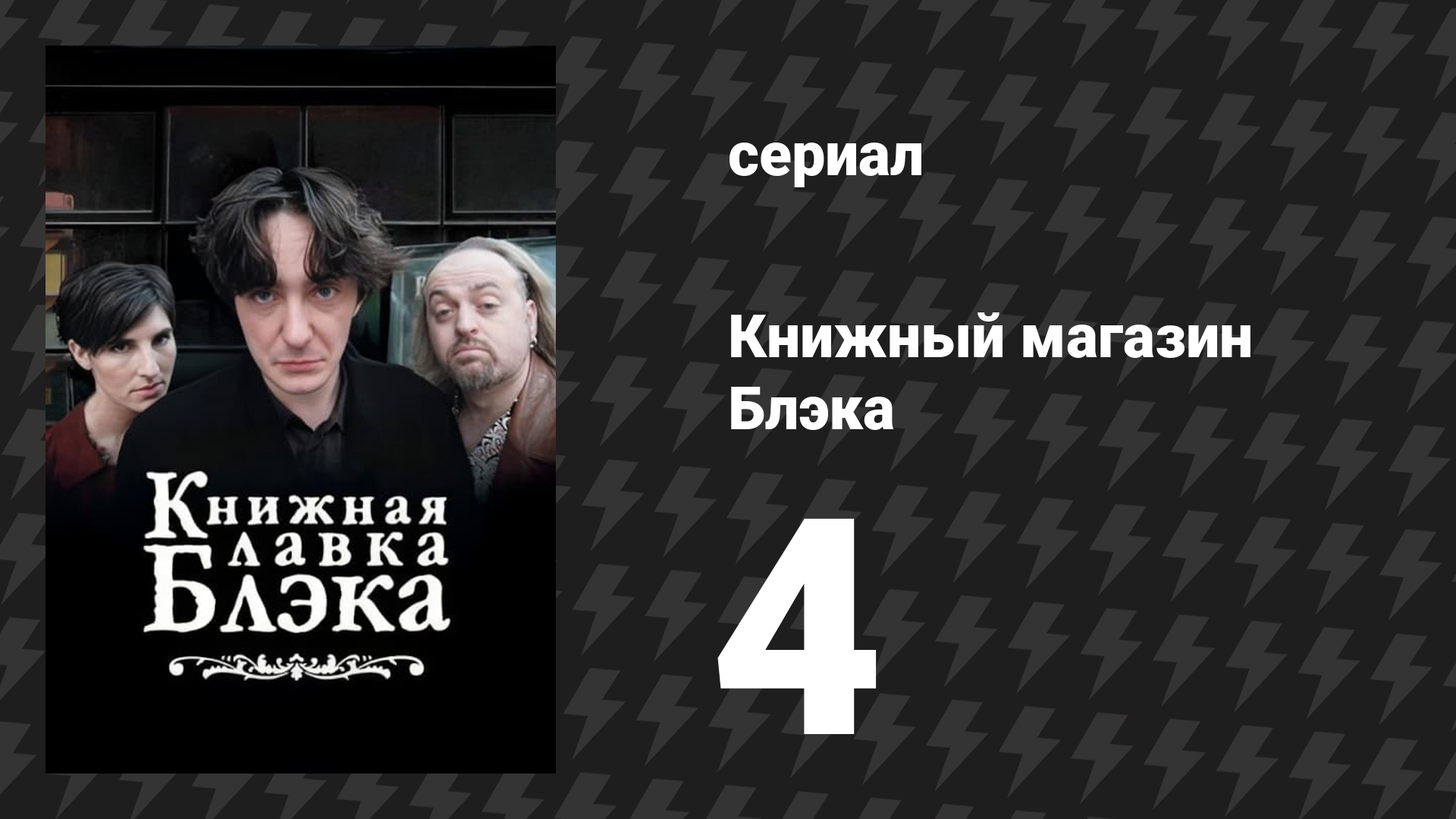 Книжный магазин Блэка 1 сезон 4 серия «Затмение» (сериал, 2000)