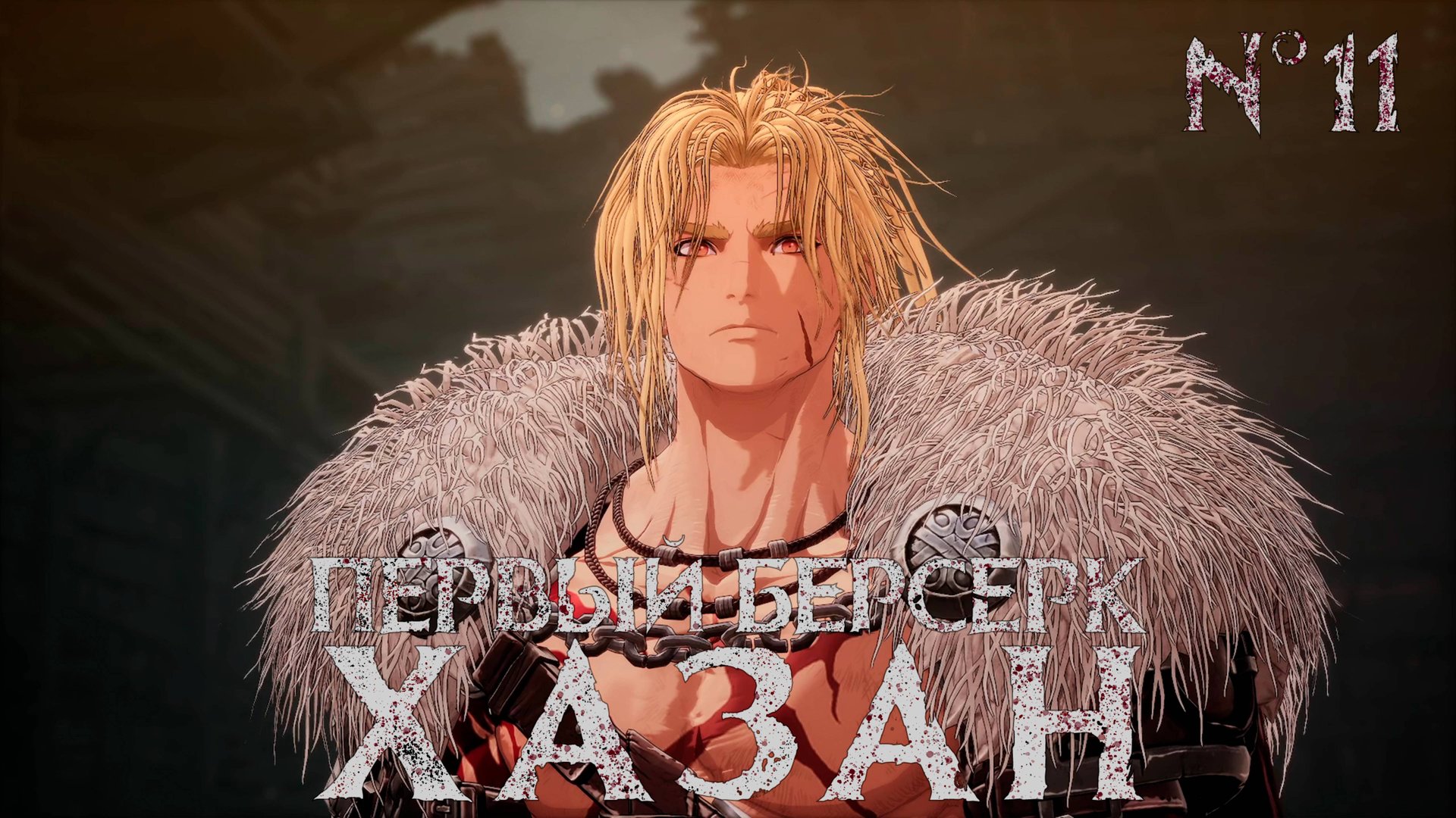 Первый берсерк Хазан (The First Berserker KHAZAN) - #11 [ Собиратели горшков| Ночь трагедии ]