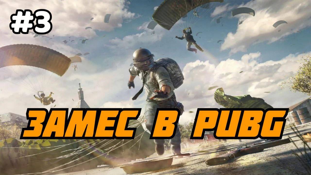 🎮 ЗАМЕС В PUBG #3 ✈️ ПРОБУЕМ ПОПАСТЬ В ТОП-1 🏆