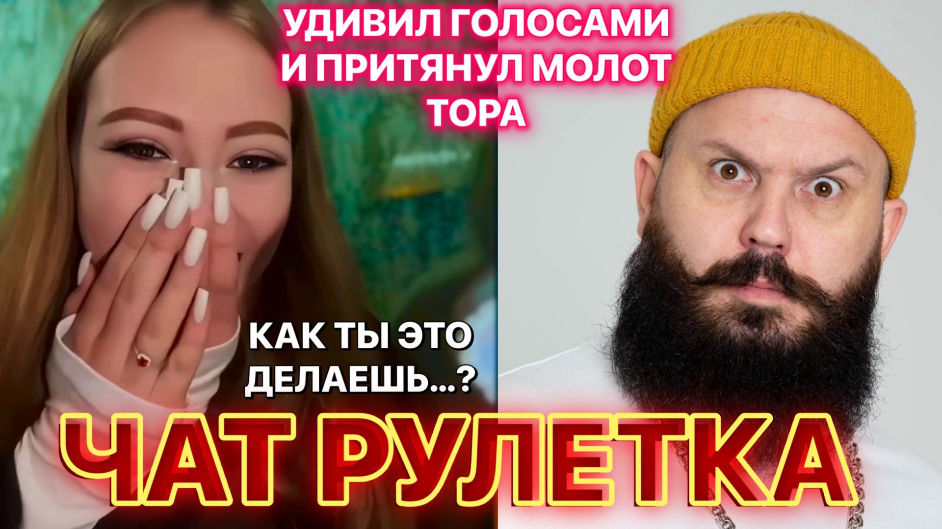 Реакции людей на пародии голосов и притяжении молота Тора