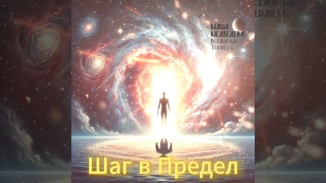 Медитация "Шаг в Предел"