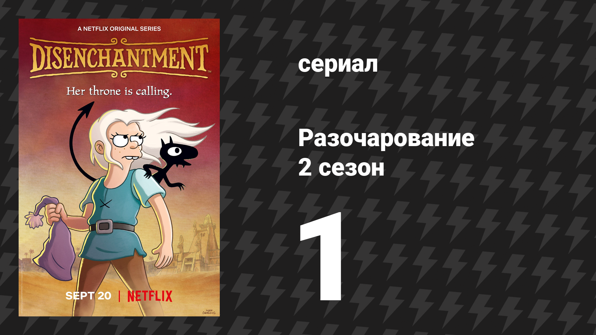 Разочарование 2 сезон 1 серия «Разочаровательница» (мультсериал, 2018)
