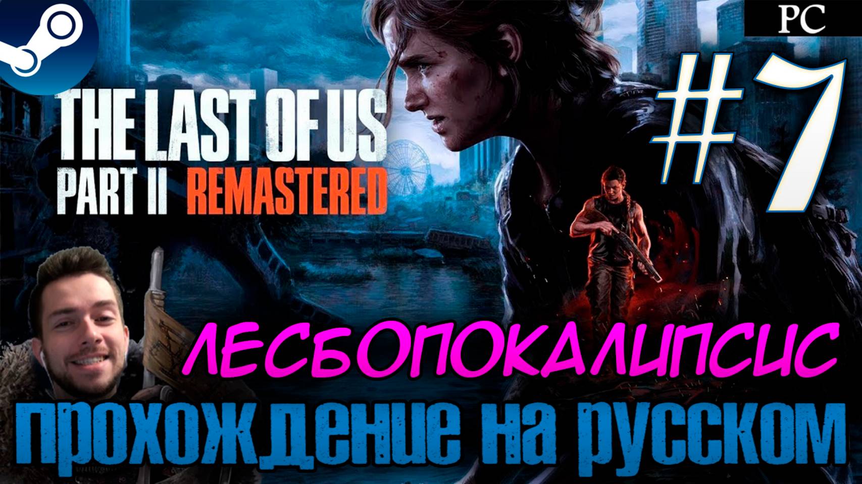 The Last of Us™ Part II Remastered ПРОХОЖДЕНИЕ НА РУССКОМ НА ПК #7 ЛЕСБОПОКАЛИПСИС СЕГОДНЯ
