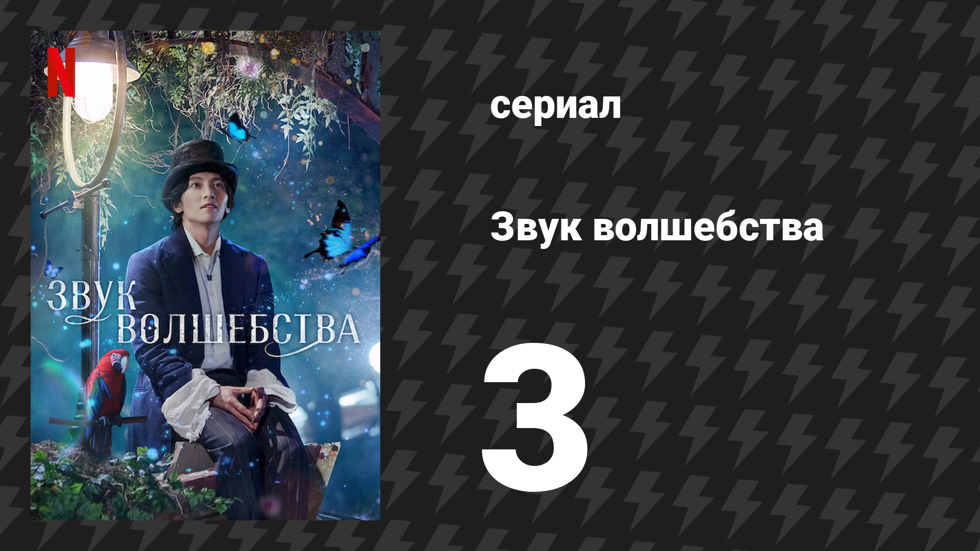Звук волшебства 3 серия «Карусель» (сериал, 2022)
