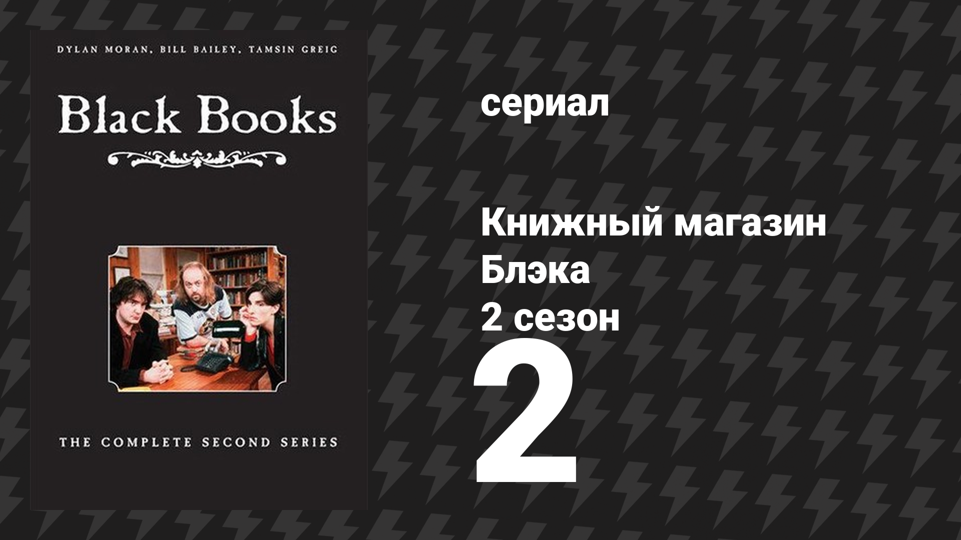 Книжный магазин Блэка 2 сезон 2 серия «Жара» (сериал, 2000)
