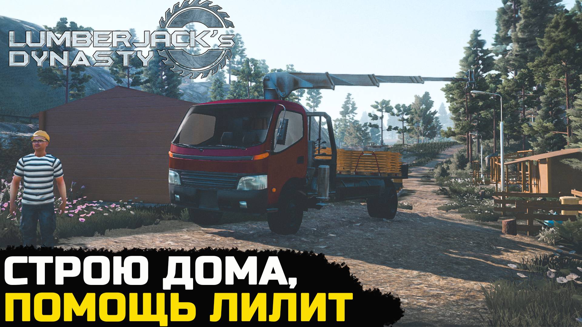 СТРОИТЕЛЬСТВО ТУРБАЗЫ - Lumberjacks Dynasty №6