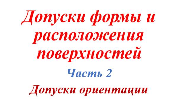 Что должен знать каждый о допусках ориентации?