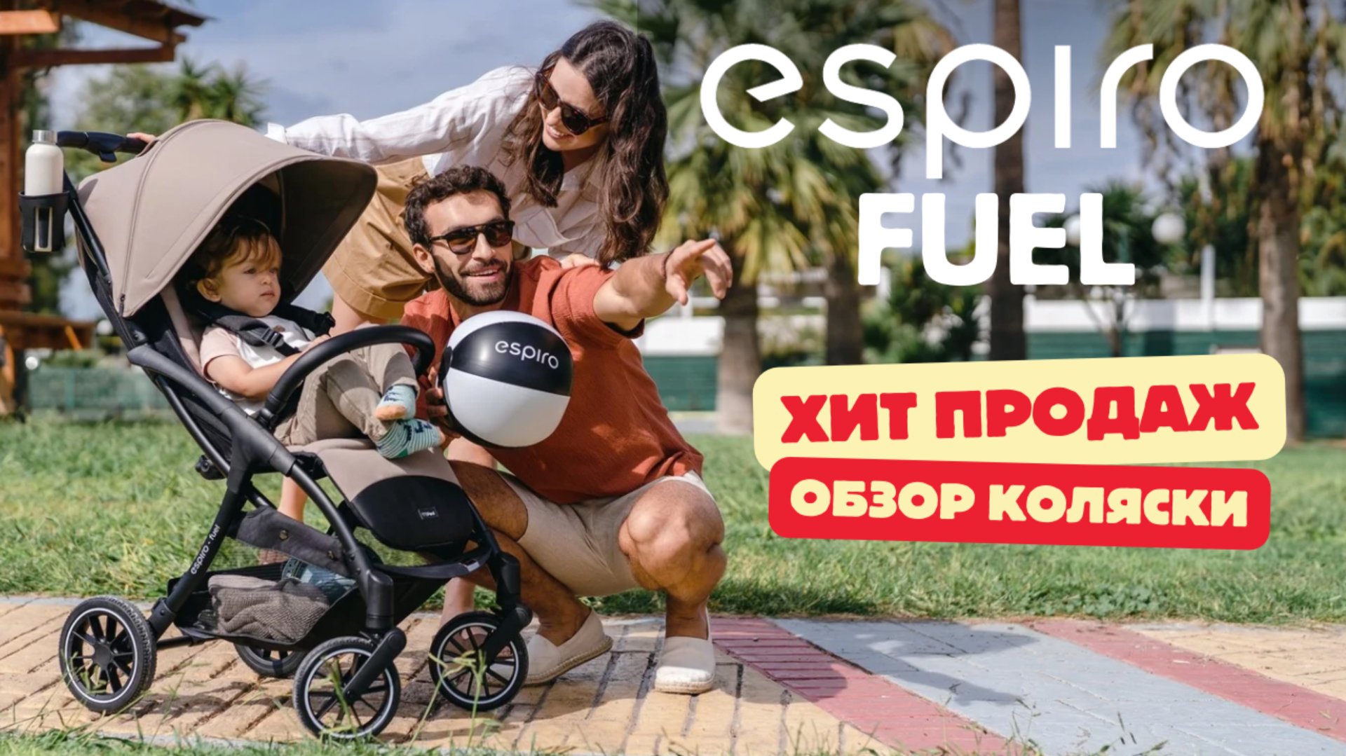 Espiro Fuel - подробный обзор коляски