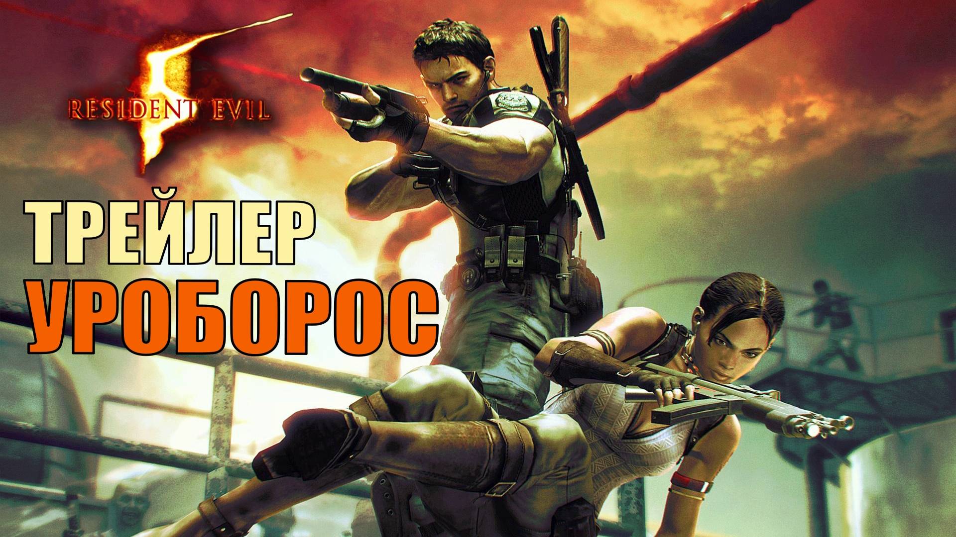 RESIDENT EVIL 5 ► Uroboros (Уроборос). FULL HD. Русская озвучка (дубляж) ТРЕЙЛЕР