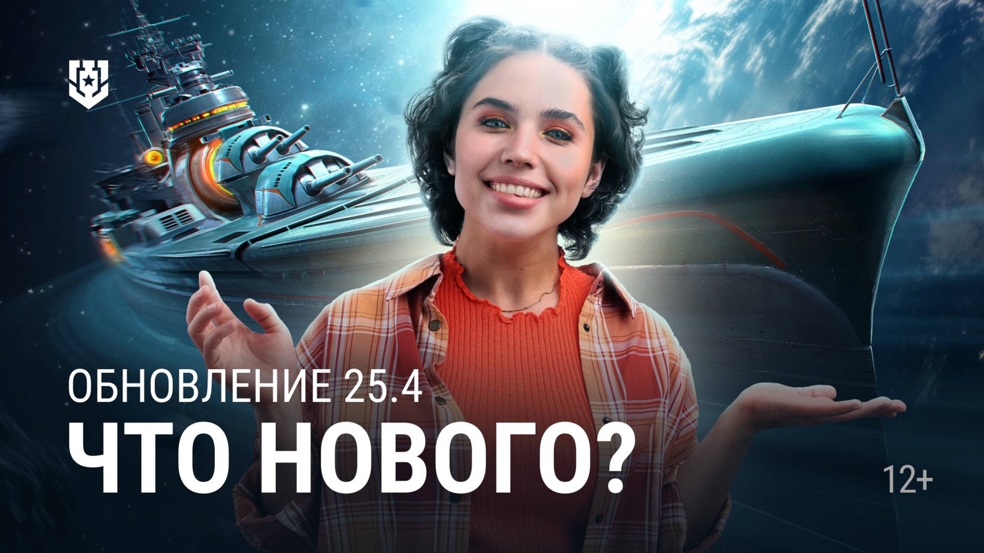 Корабли отправляются в космос! — Обновление 25.4